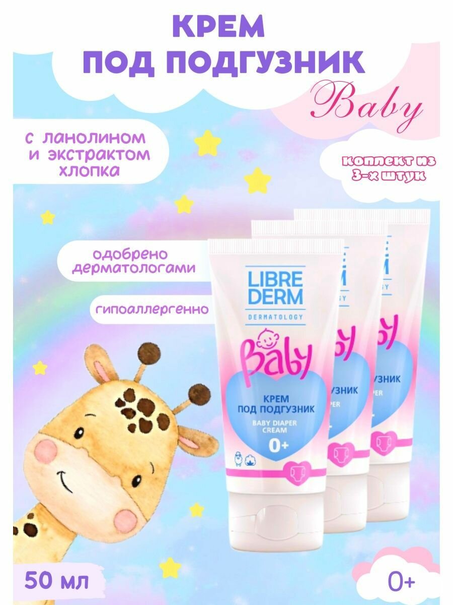 Librederm baby крем под подгузник с ланолином и экстрактом хлопка 50мл 3уп