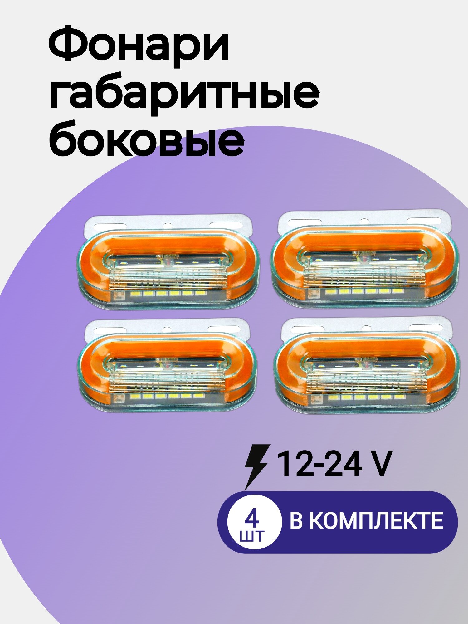 "Боковые фонари-габаритные огни" - светодиодные