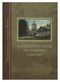 Жизнеописания почивших скитян