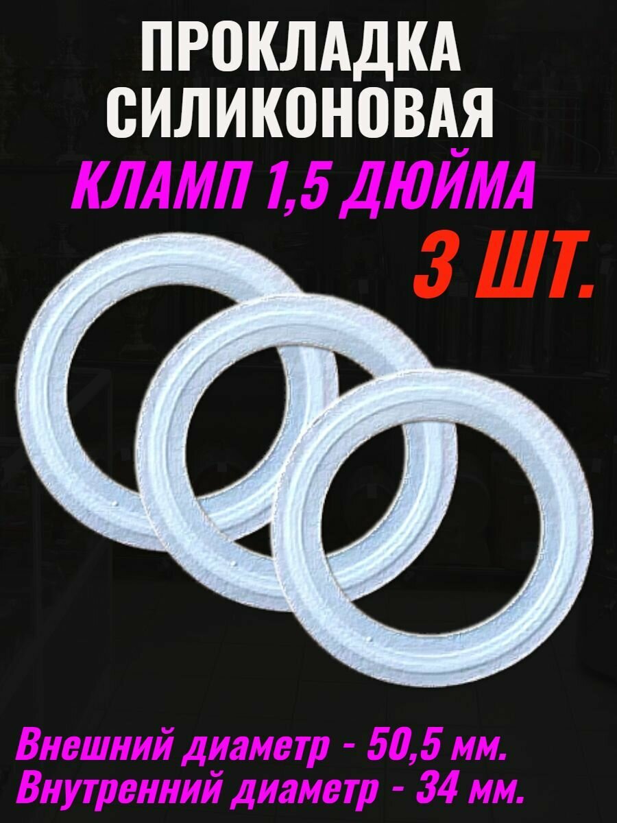Прокладка силиконовая кламп 1,5 дюйма - 3 шт.