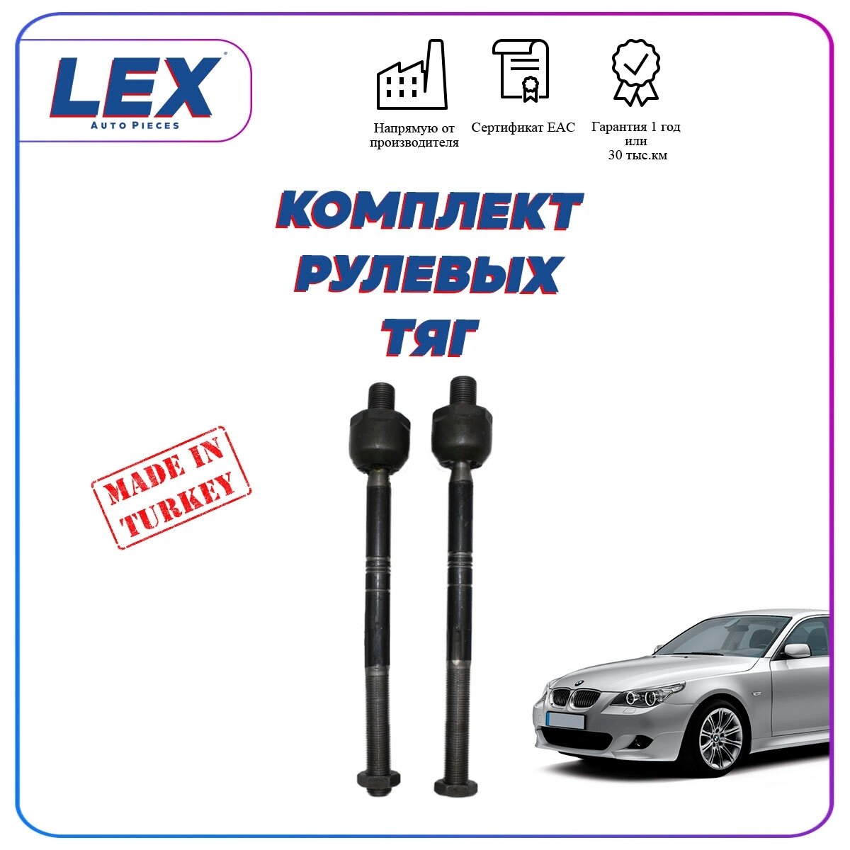 Комплект рулевых тяг на БМВ/BMW 5 серия, 6 серия. ( E60/E61 E63/E64)
