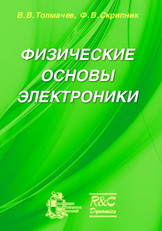 Физические основы электроники (2-ое изд, испр. и доп.)