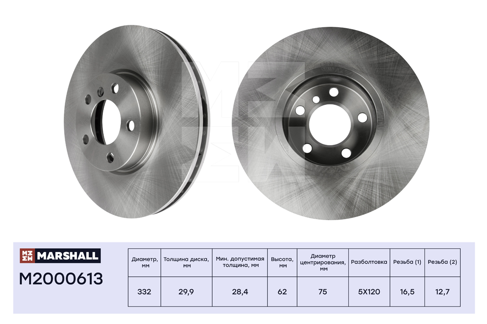 MARSHALL M2000613 тормозной диск передн. BMW (БМВ) x5 (e70, f15, f85) 06- / x6 (e71, e72, f16, f86) 08- (m