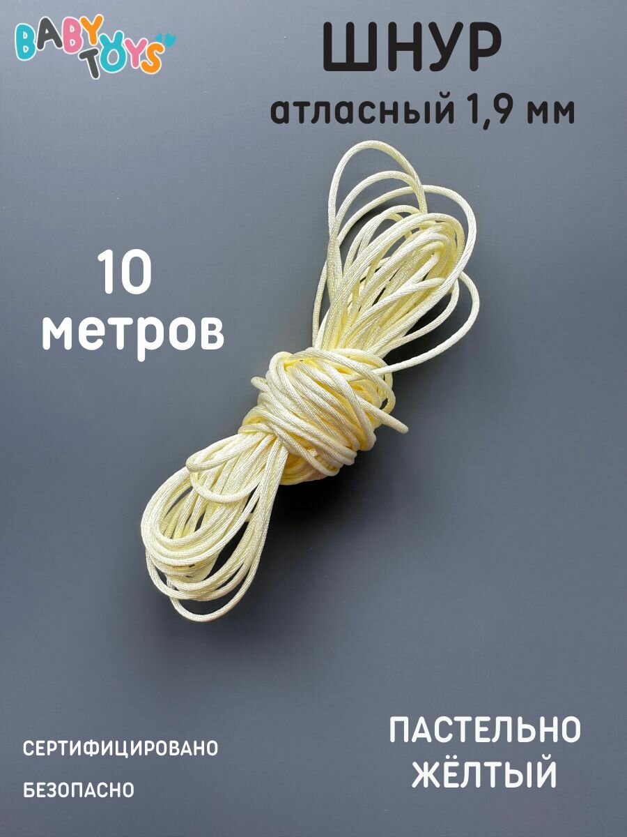 Шнур нейлоновый атласный для рукоделия 1,9мм пастельно-желтый