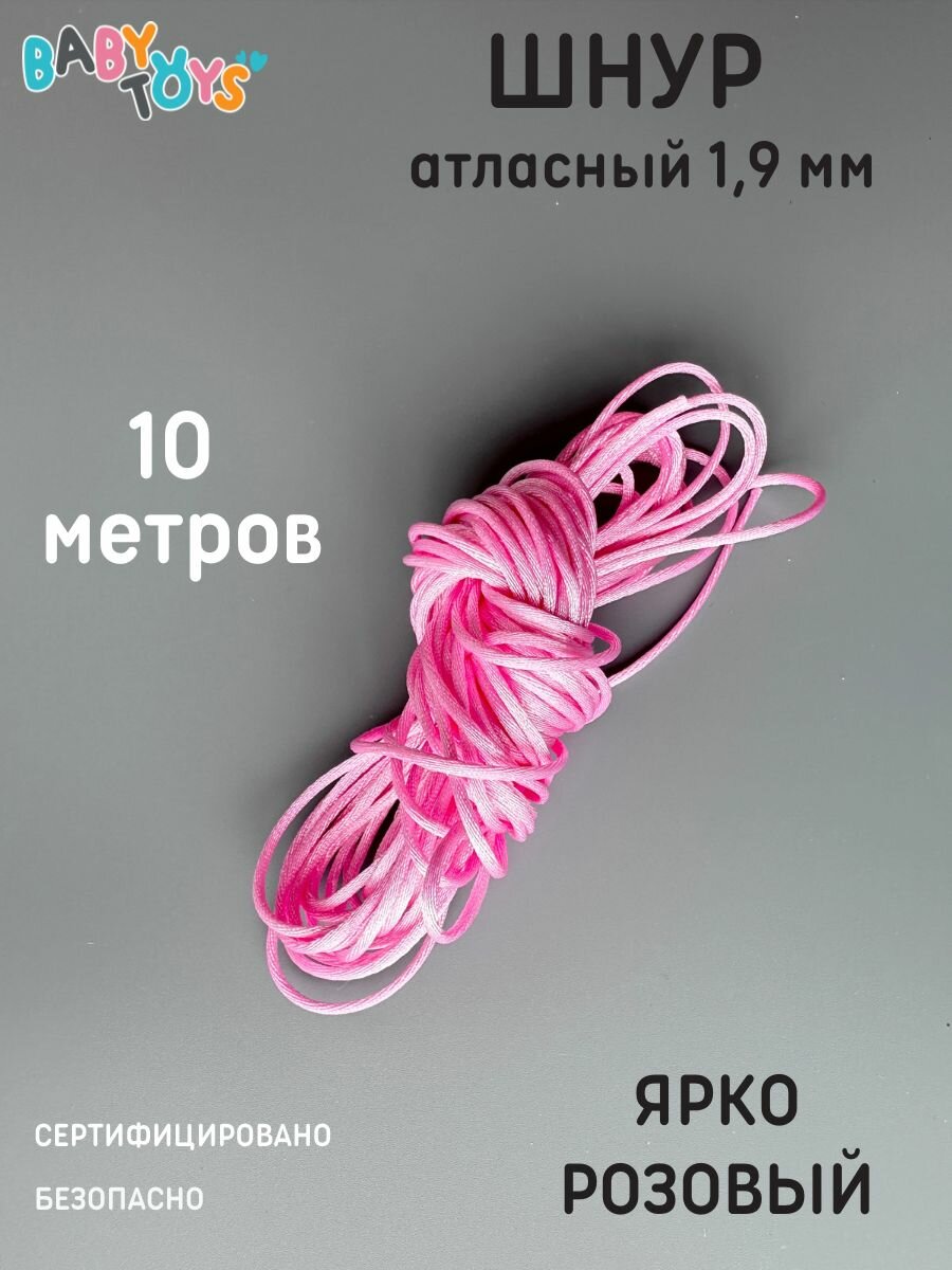 Шнур нейлоновый атласный для рукоделия 1,9мм розовый