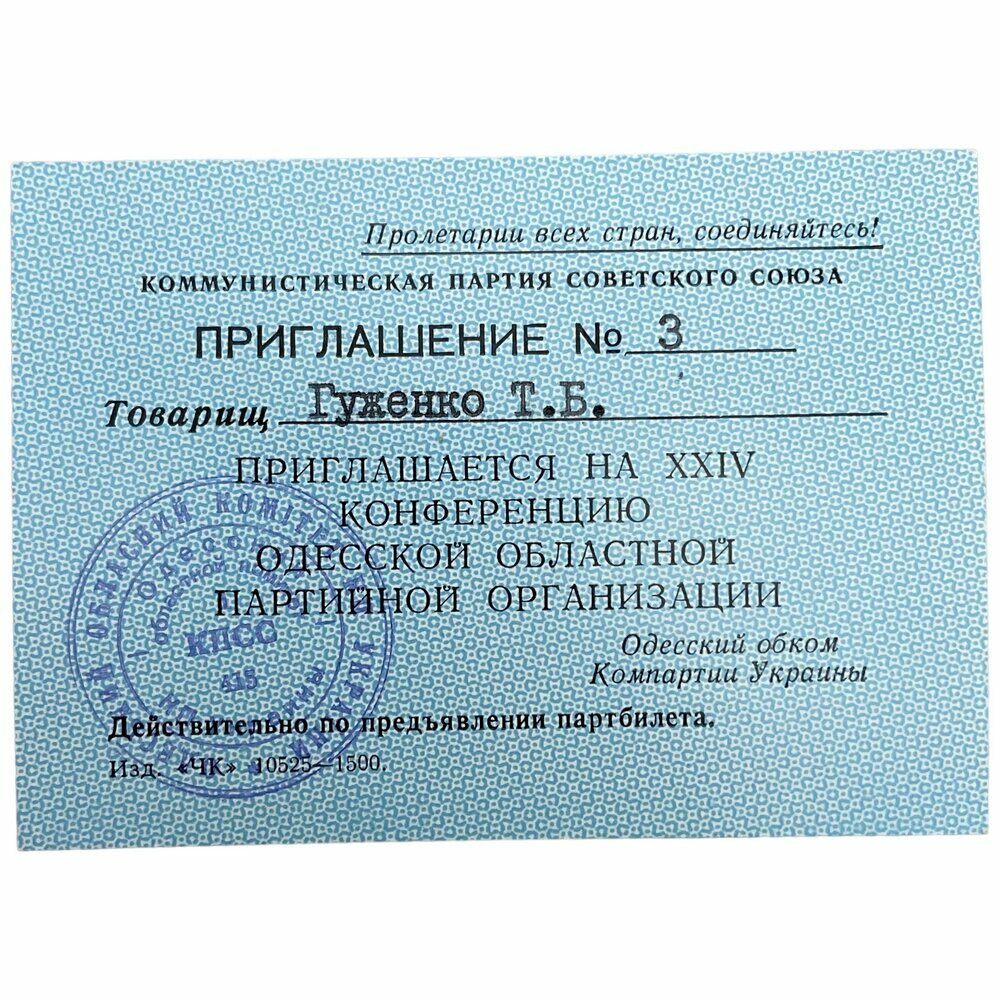 СССР, приглашение "XXIV конференция одесской областной парт. организации" Министр Гуженок, 1971-1980