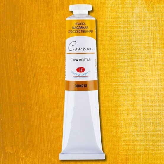 Краска масляная художественная "Сонет" охра желтая цв. № 218 банка 120мл