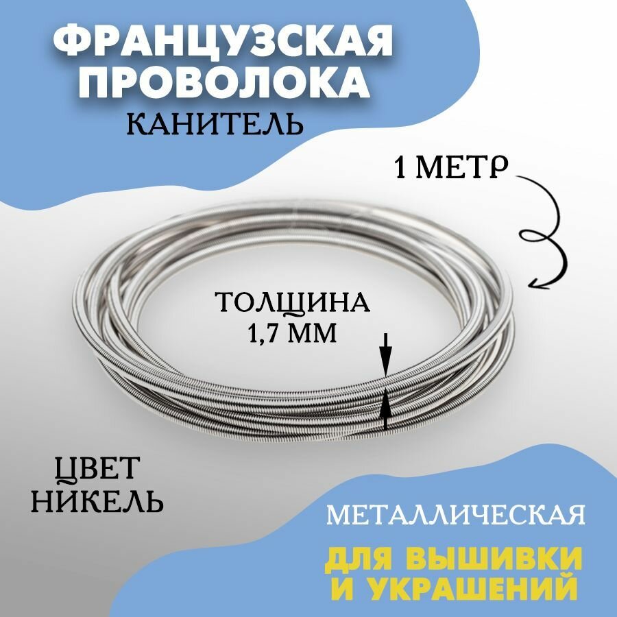 Французская проволока 1,7 мм / 1 м (никель) для вышивки и украшений