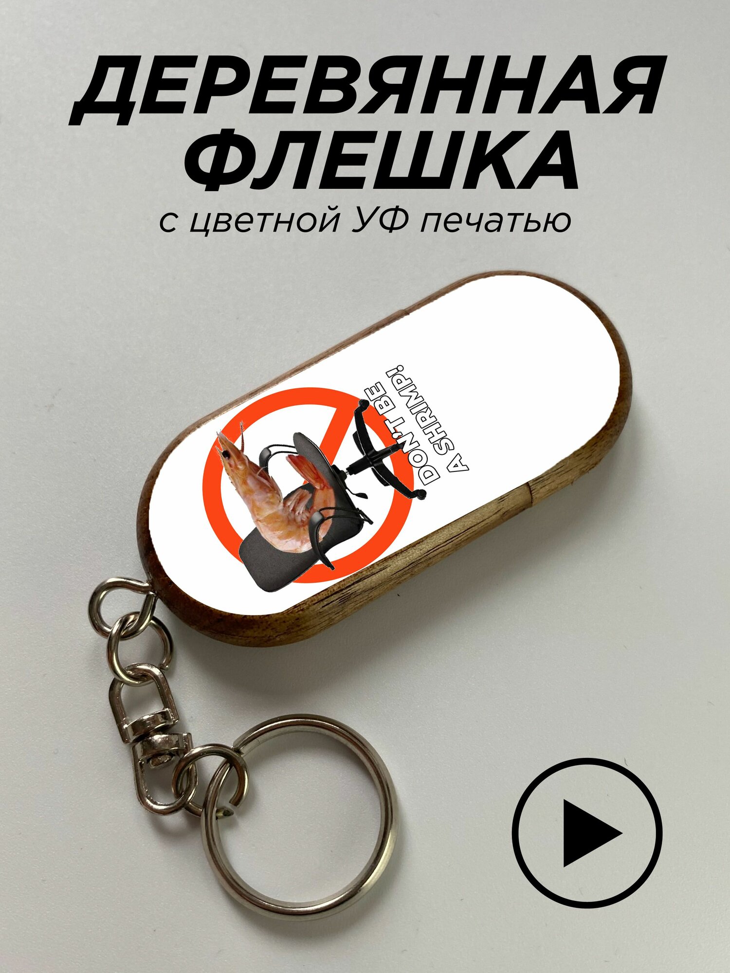 Флешка usb, 32ГБ, для компьютера, мемы с креветками