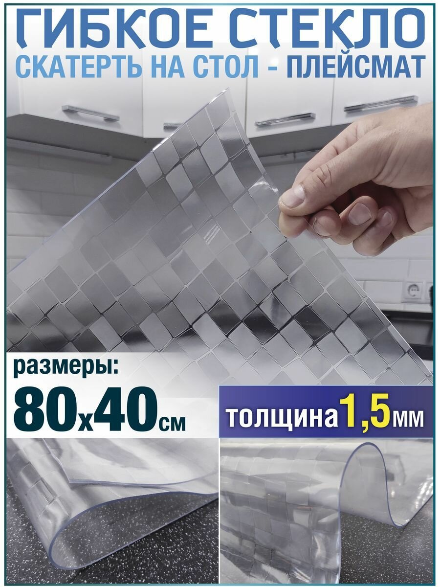 Плейсмат на стол скатерть 80х40