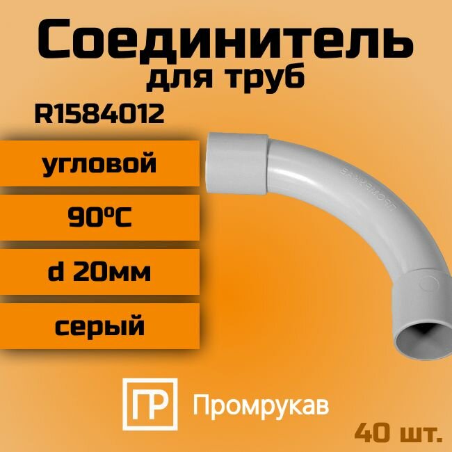 Соединитель для трубы ПВХ угловой 90градусов d20мм Промрукав 40шт.