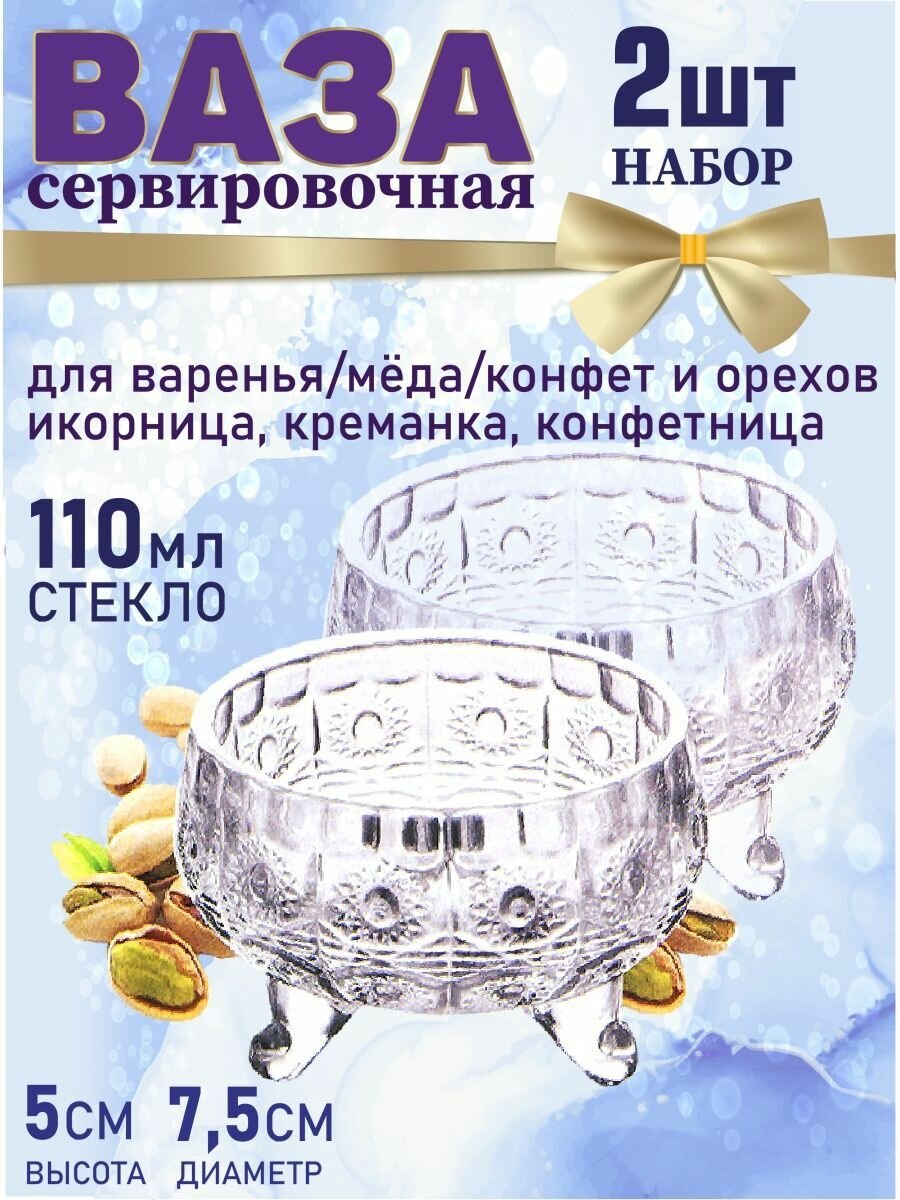 Креманка пиала стекло набор 2шт икорница ваза для варенья