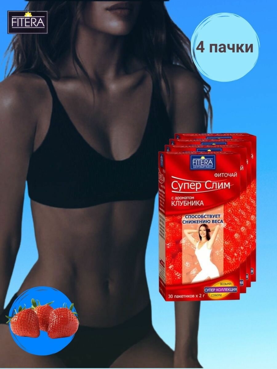 Фиточай Супер Слим, для снижения веса с ароматом клубники 30 фильтр-пакетов 4уп