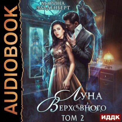 Луна Верховного. Том 2 [Аудиокнига]