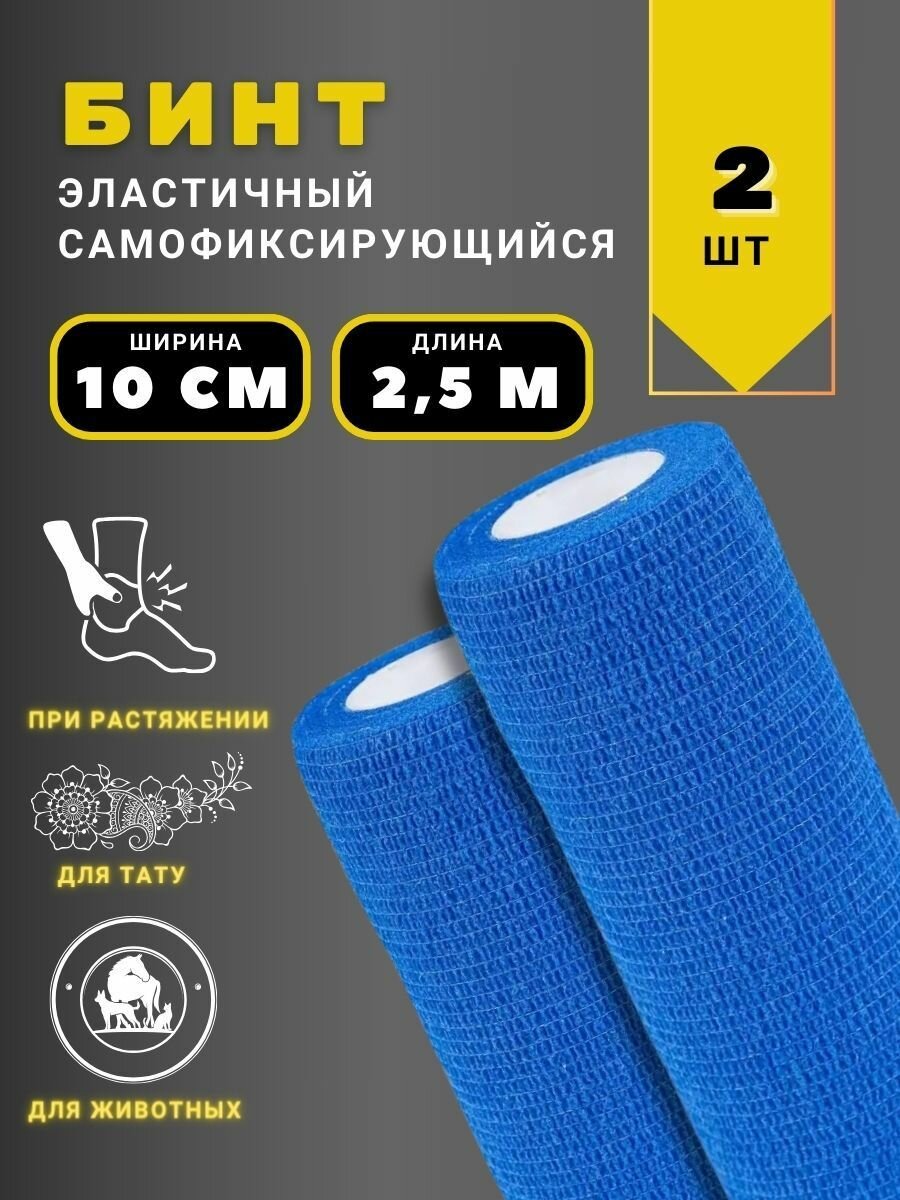 Эластичный самофиксирующийся бинт 10 см, 2