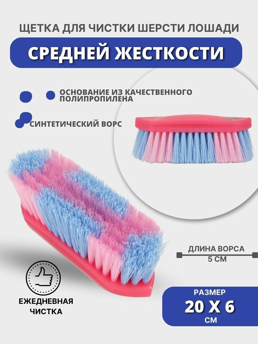 Sweethorse/Щетка средней жесткости для животных, синтетический ворс, 20х6см