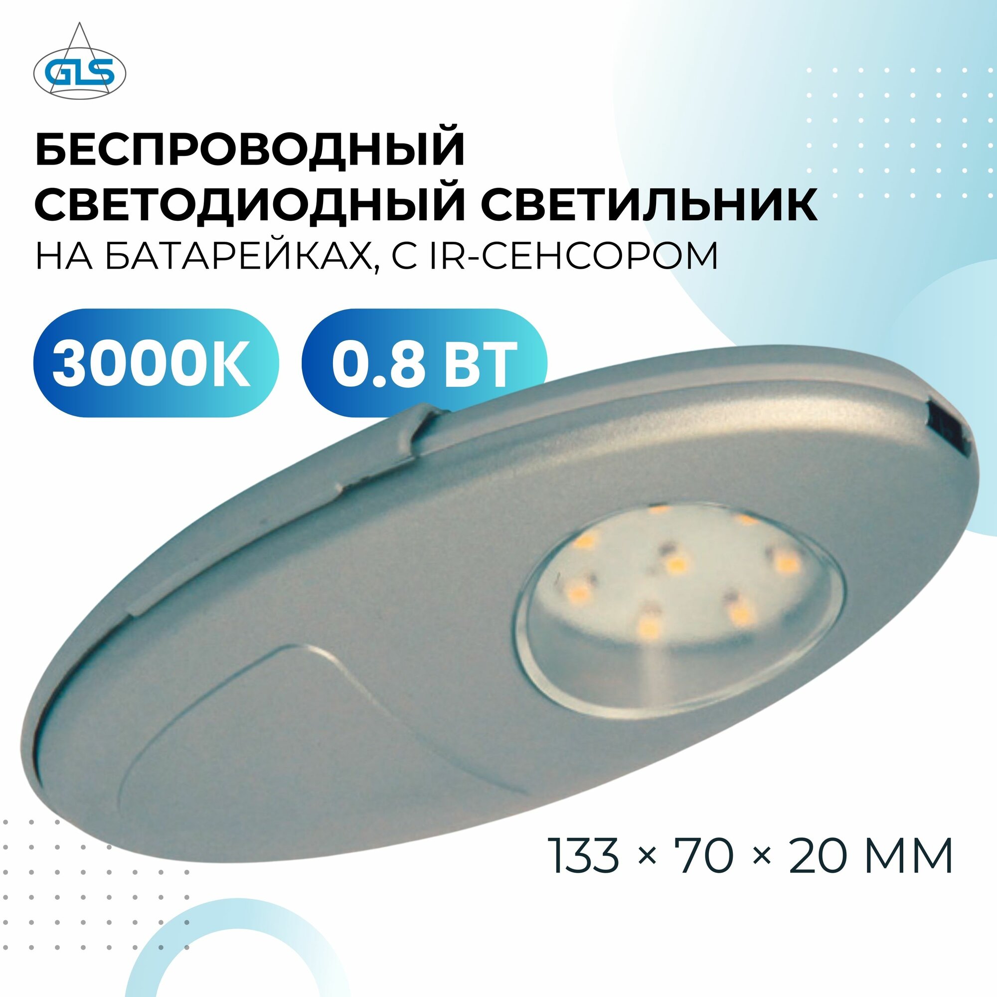 Беспроводный мебельный светодиодный светильник, на батарейках, с IR-сенсором FC138 LED, GLS, 0.8 Вт