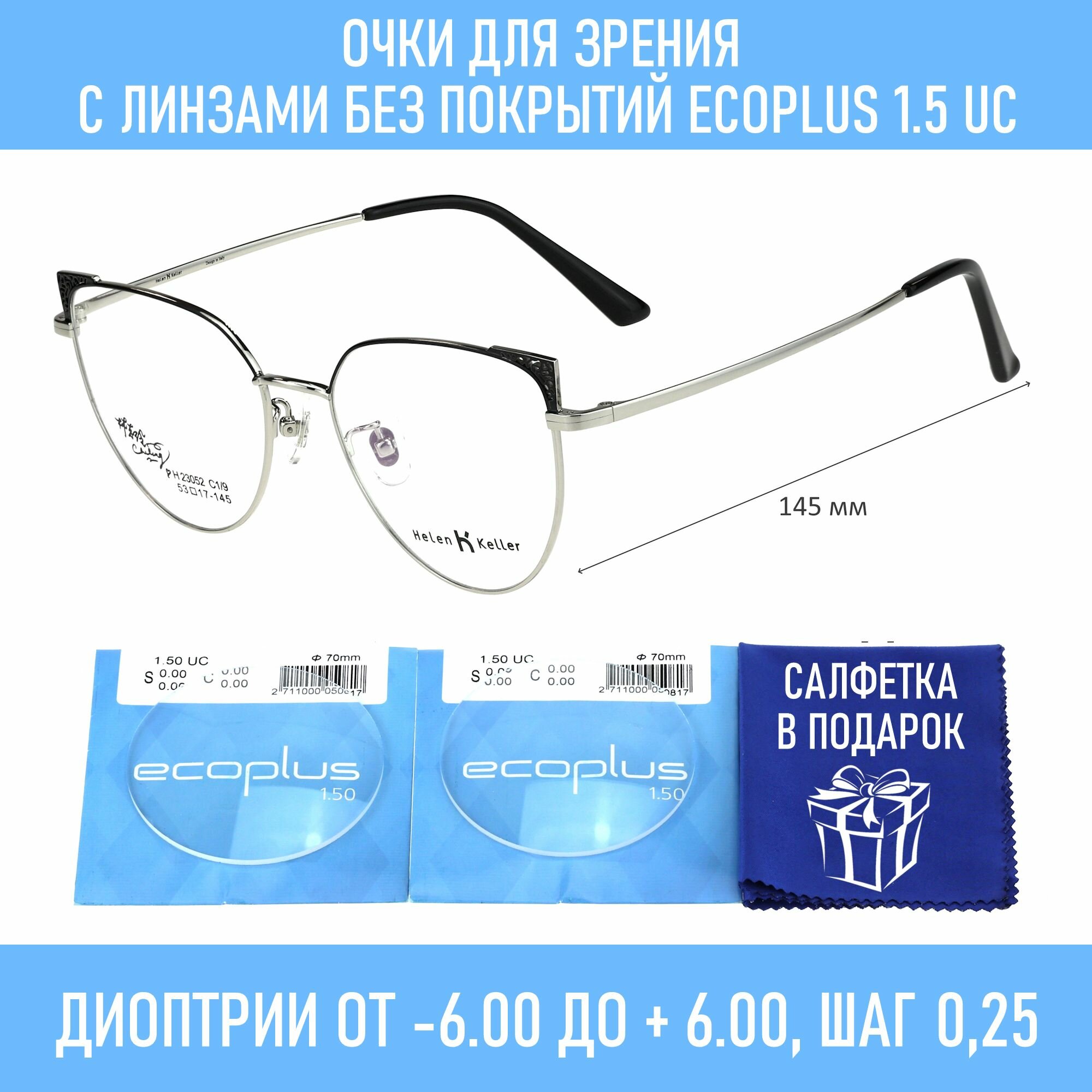 Очки для чтения Helen Keller мод. 23052 Цвет 1/9 с линзами ECOPLUS 1.50 UC 0.00 РЦ 64-66