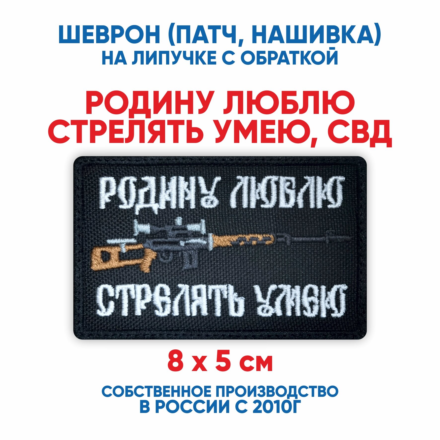 Шеврон Родину люблю стрелять умею, СВД (нашивка, патч) с липучкой 8х5 см