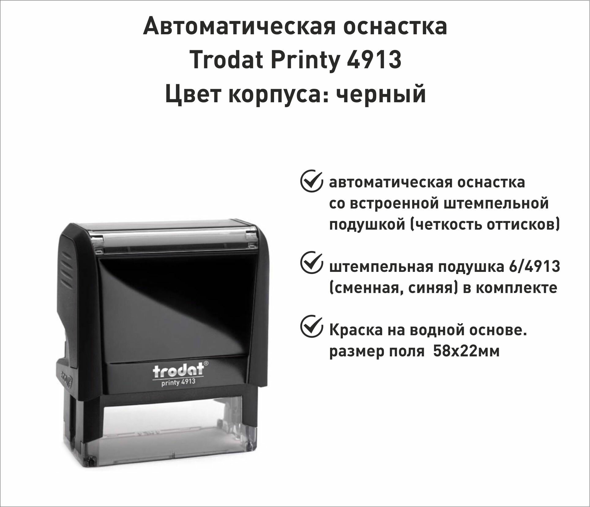 Trodat Printy 4913 оснастка для печати 58х22мм черная