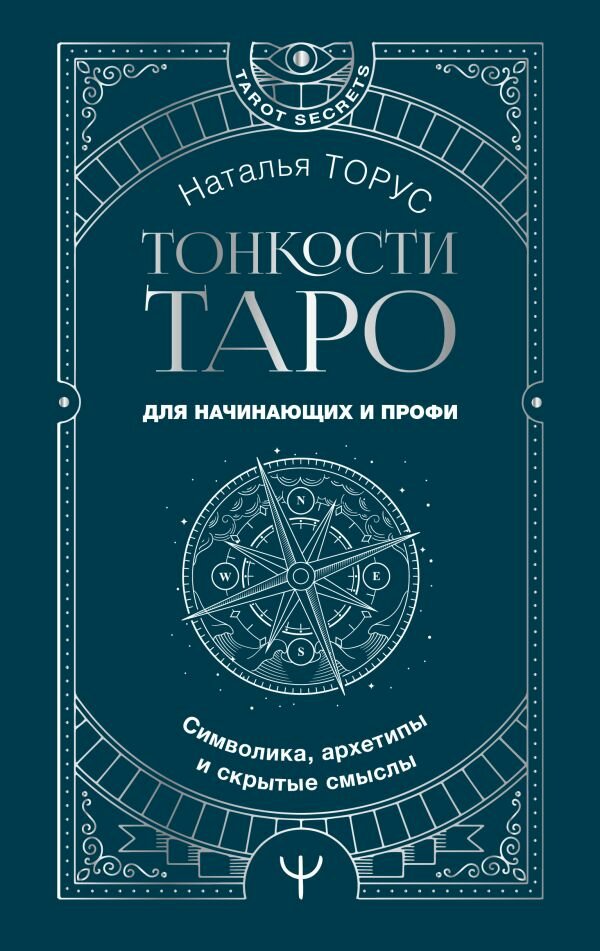 TarotSecrets Тонкости Таро Символика, архетипы и скрытые смыслы (Торус Н.)