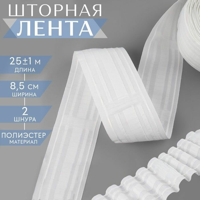 Шторная лента, матовая, 8,5 см, 25 1 м, цвет белый