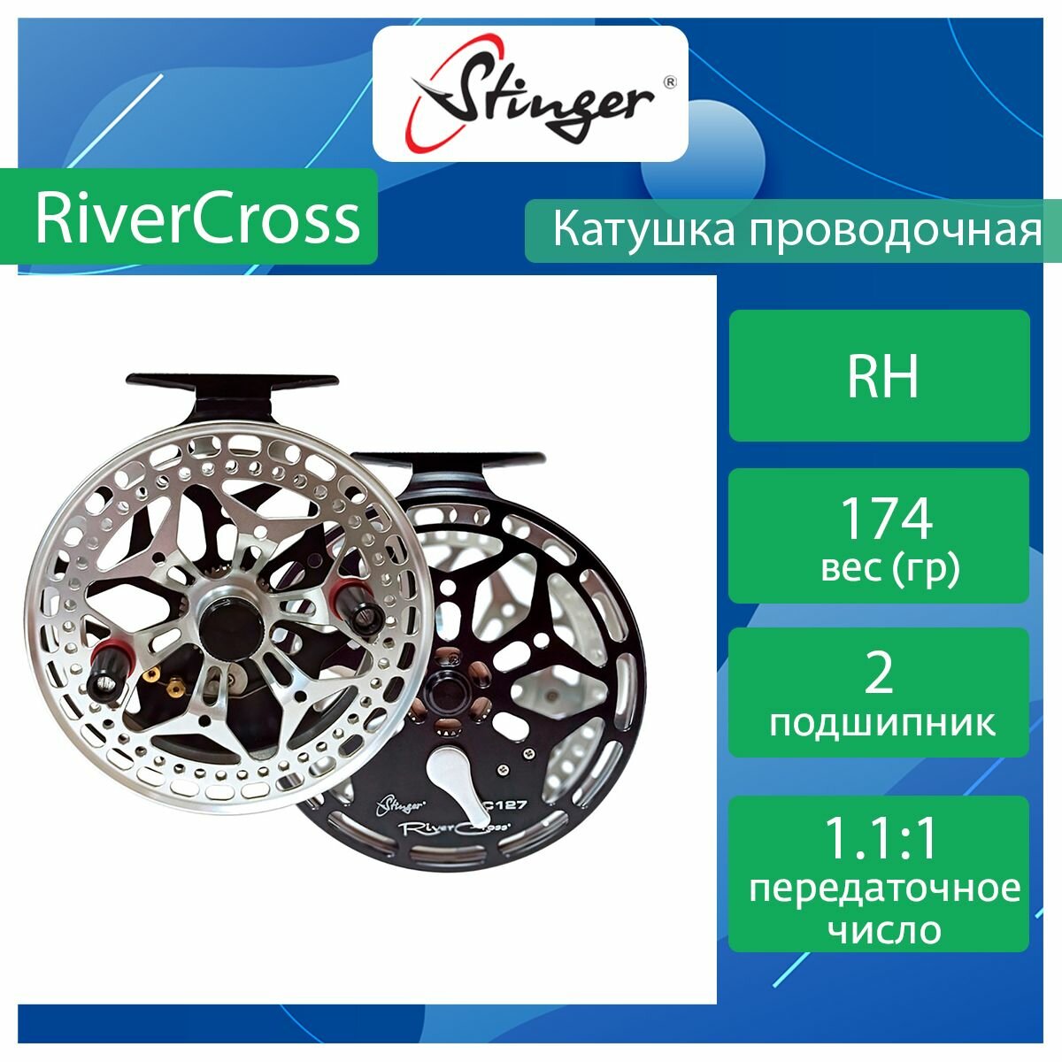 Катушка для рыбалки проводочная Stinger RiverCross RC127RH праворучная