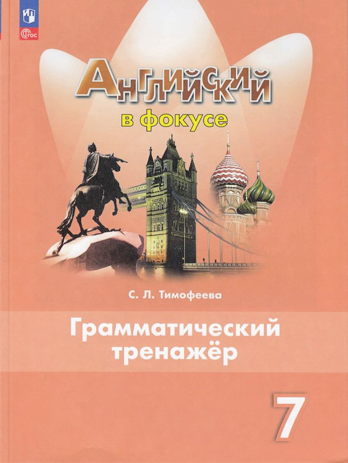 У. 7кл. Англ. яз. Spotlight (Английский в фокусе) Граммат. тренажер (Тимофеева С. Л; М: Пр.24) Изд. 6-е, стереотип. [ФП22]