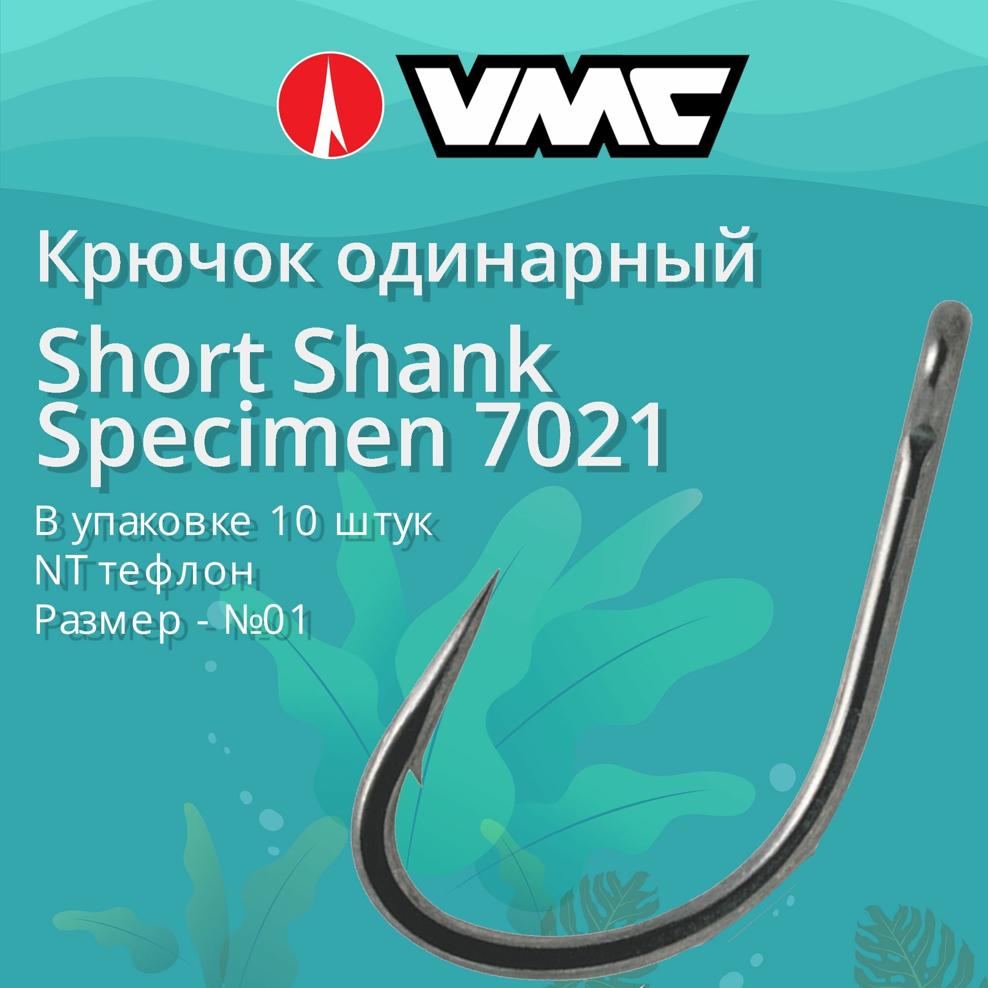 Крючки для рыбалки (одинарный) VMC Short Shank Specimen 7021 NT (тефлон) №01, упаковка 10 штук