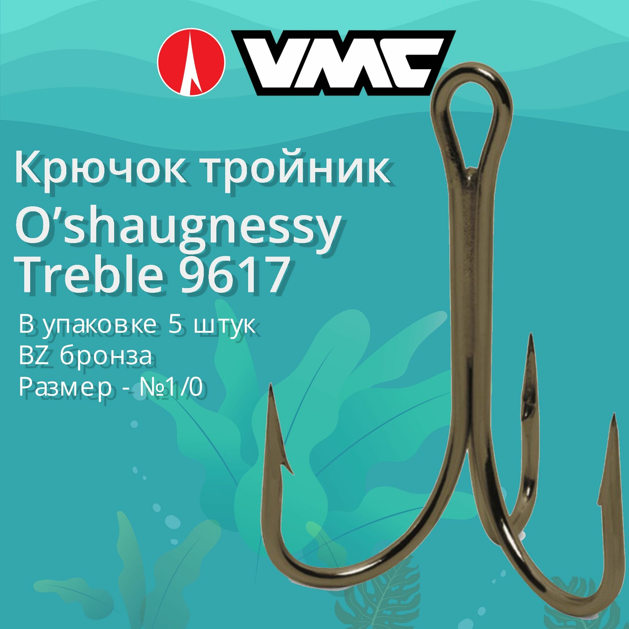 Крючки для рыбалки (тройник) VMC O"shaugnessy Treble 9617 BZ (бронза) №1/0 (упаковка 5 штук)