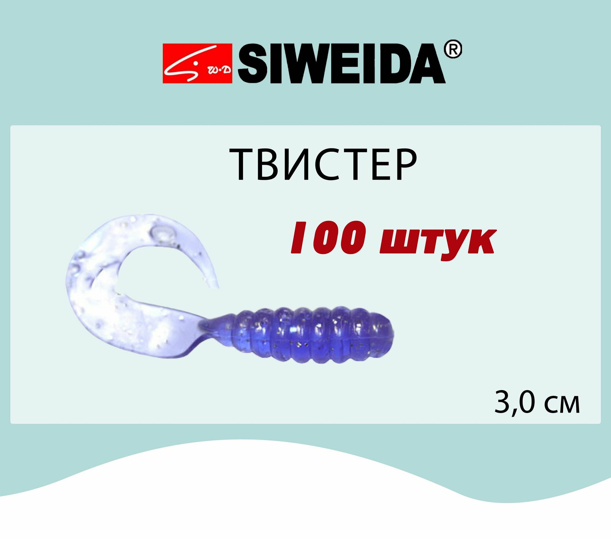 Мягкая приманка для рыбалки Твистер SIWEIDA 3,0cm, цвет 305, артикул - 3501001/305 (100шт)