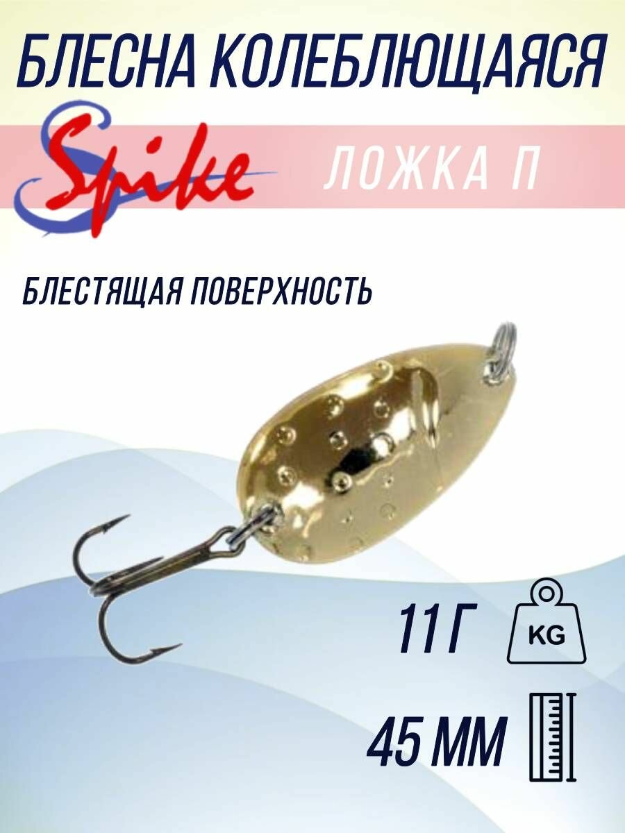 Блесна для рыбалки SPIKE Ложка П пятнистая, 11 гр. желтый, блестящий
