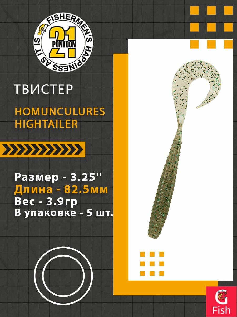 Твистер Pontoon21 Homunculures Hightailer 3.25', длина 82.5мм, вес 3.9гр, цвет 101, в упаковке 5шт
