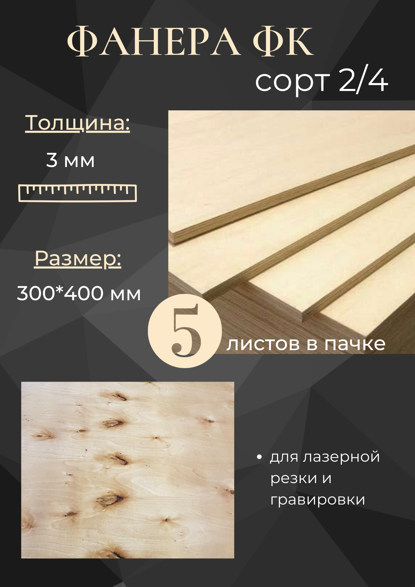 Заготовки из фанеры, сорт 2/4, 300*400, толщина 3 мм, 5 штук