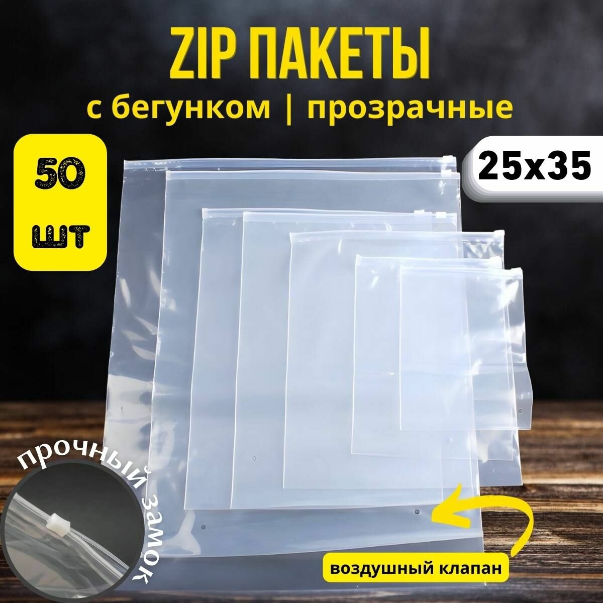 Зип-пакеты с замком , пакеты с бегунком упаковочные, многоразовые 10/ 50 штук в упаковке