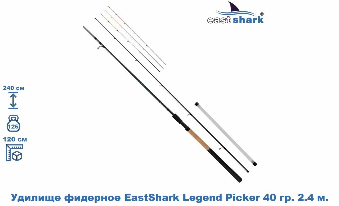 Удилище фидерное EastShark Legend Picker 40 гр. 2.4 м.