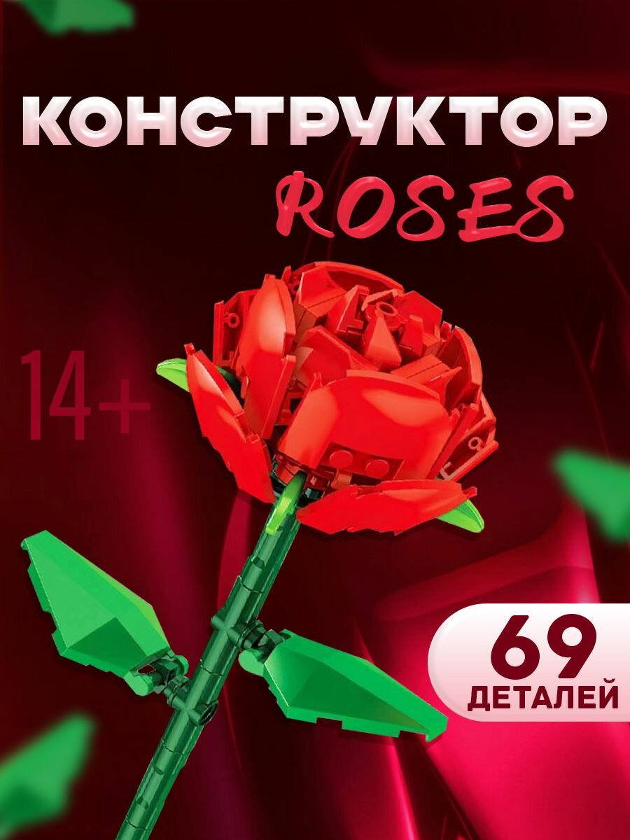 Конструктор "Алая роза" Roses, 69 деталей, для детей от 5 лет