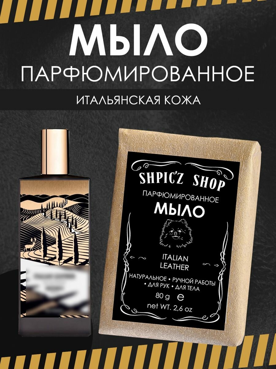 Мыло парфюмированное кусковое ручной работы по мотивам Italian Leather