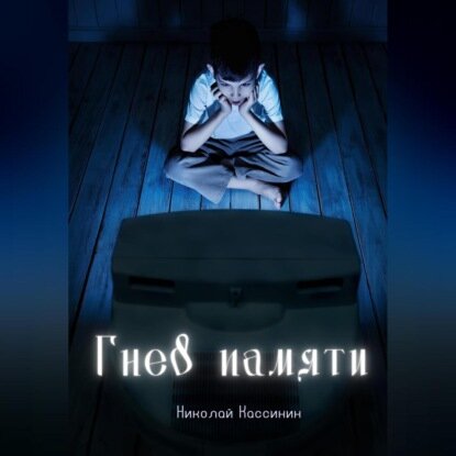 Гнев памяти [Аудиокнига]