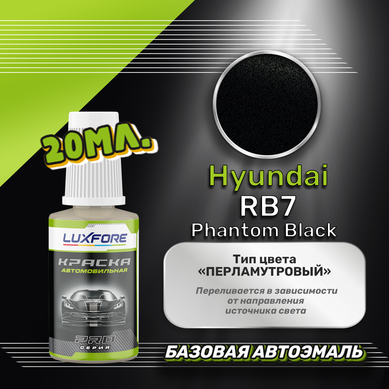 Luxfore автоэмаль базовая Hyundai RB7 Phantom Black подкраска 20 мл.