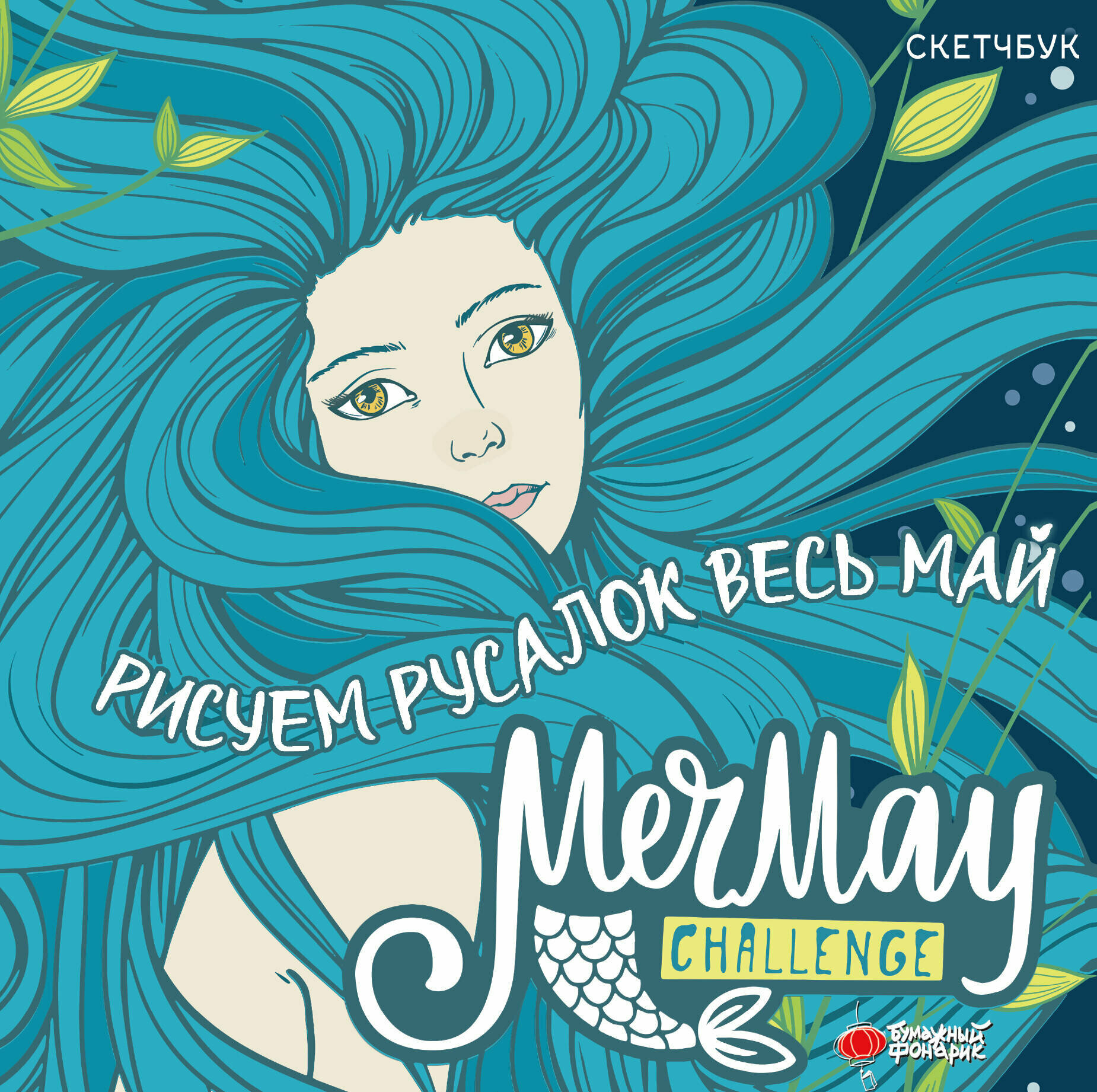 MerMay Challenge скетчбук .