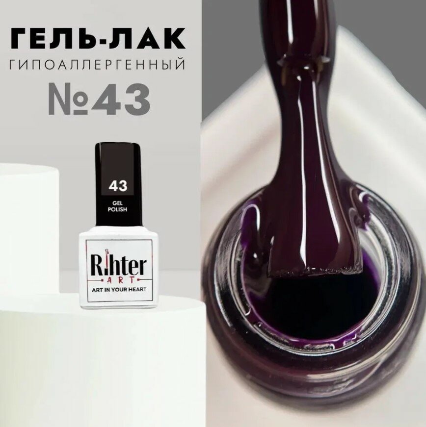 Гель лак для ногтей Rihter Art №43 чернично-коричневый, гипоаллергенный, плотный рихтер АРТ (9 мл.)