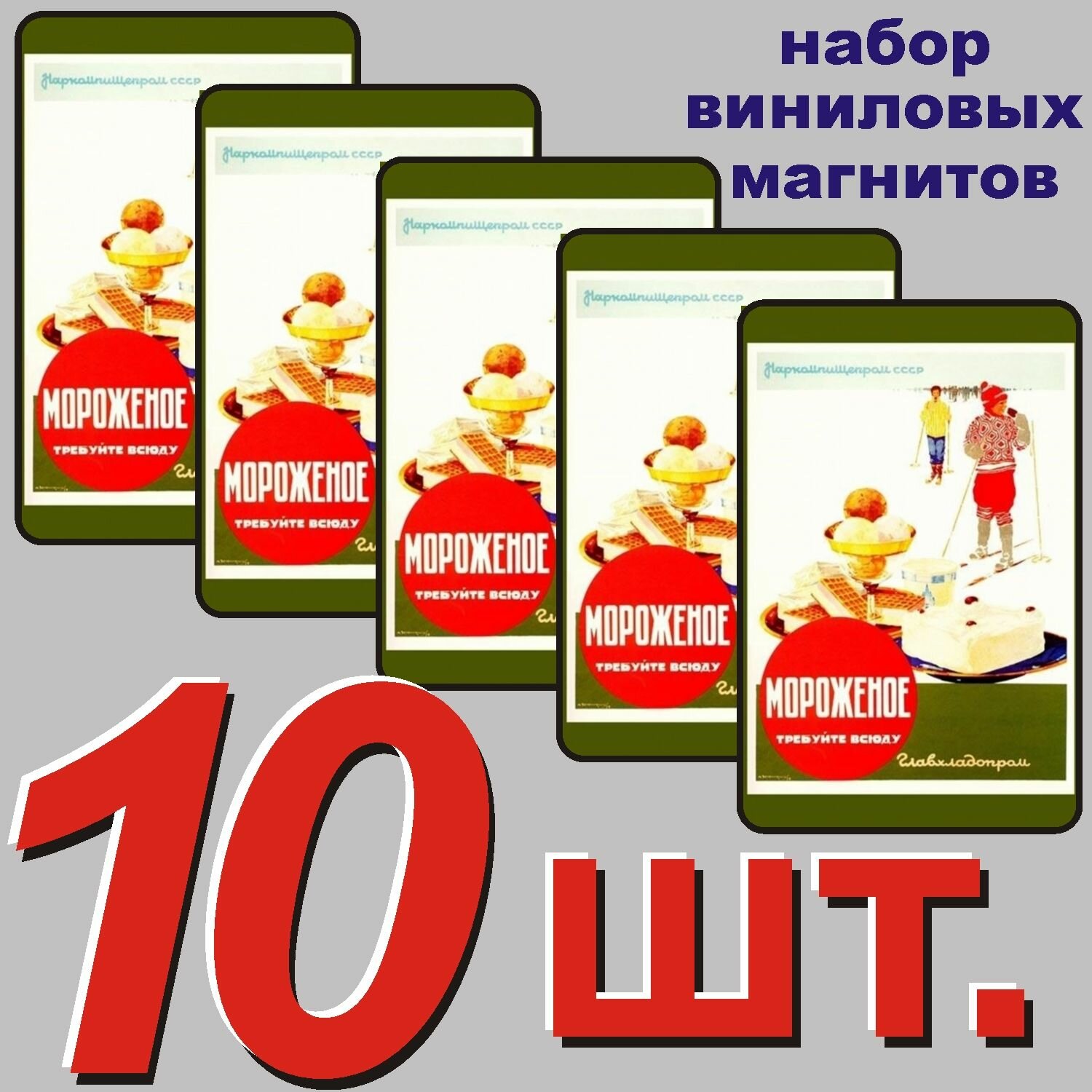 Магнит на холодильник "Советская реклама, винтажный плакат (репринт)." 10 шт.