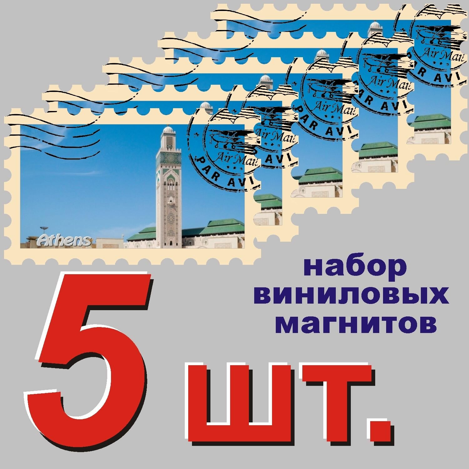 Магнит "Афины" 58x95mm стилизованный под почтовую марку 5 шт.