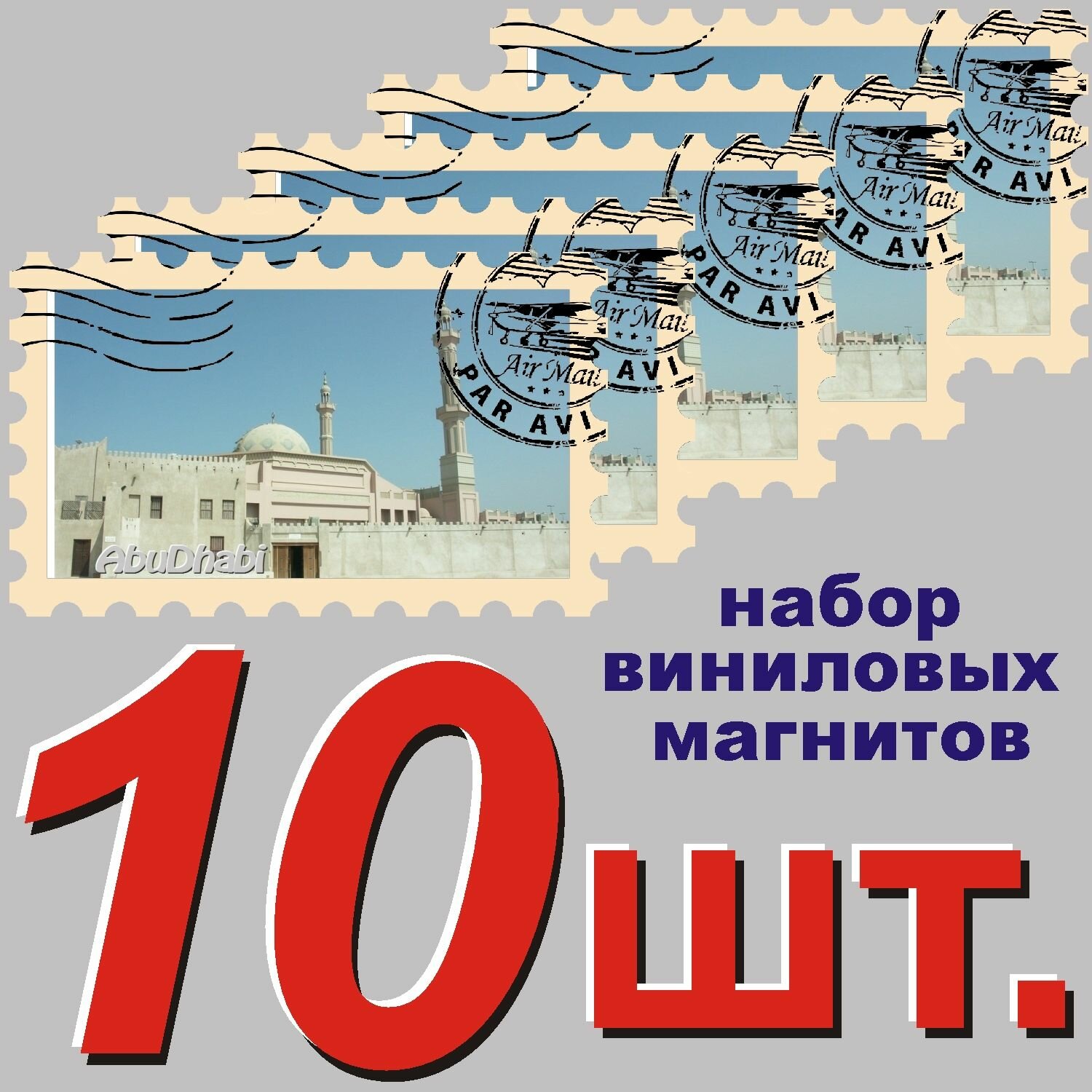 Магнит "Абу-Даби" 58x95mm стилизованный под почтовую марку 10 шт.