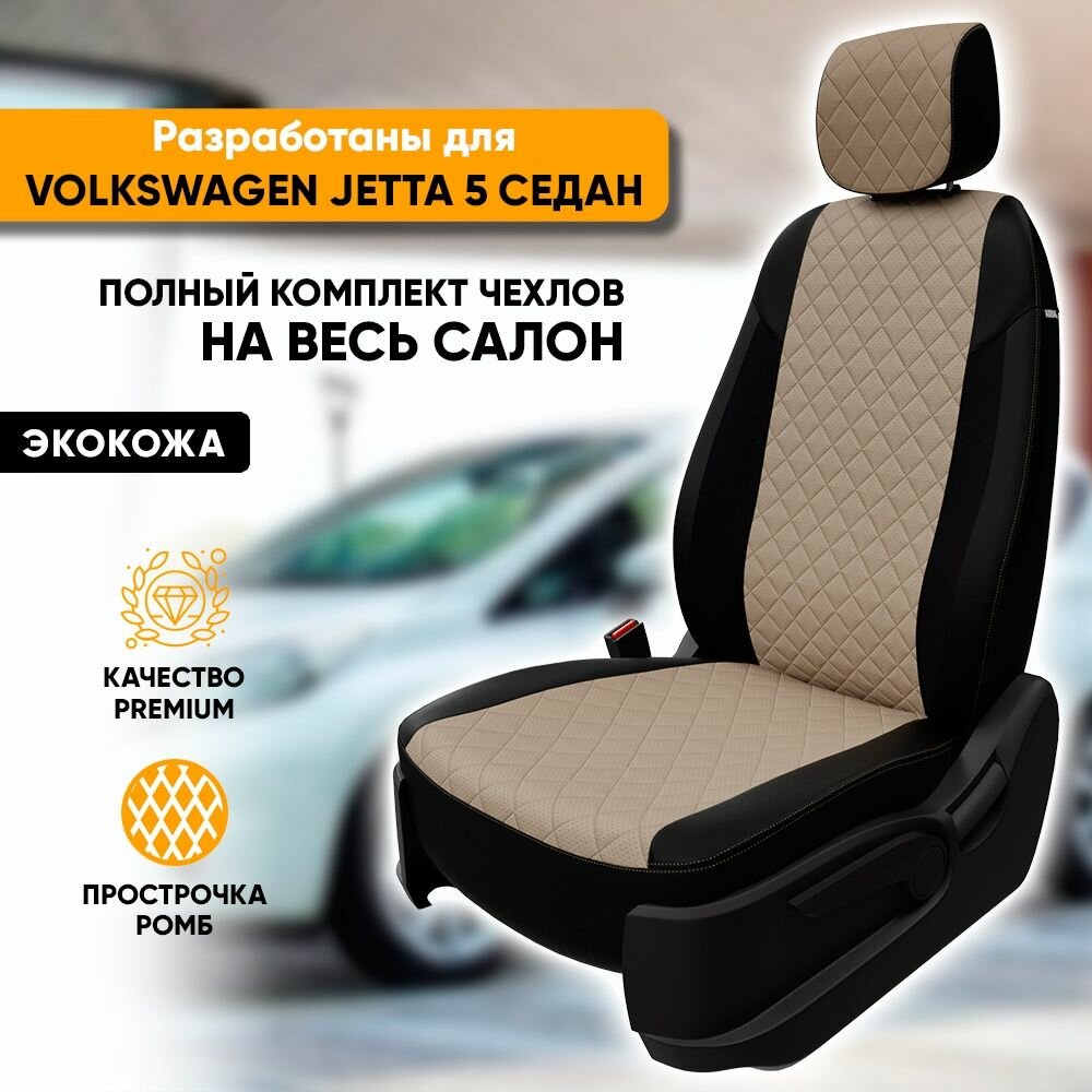 Чехлы для автомобильных сидений Volkswagen Jetta 5 / Фольксваген Джетта 5 (2005-2011) седан из экокожи "Ромб", цвет черный + темно-бежевый, задняя спинка раздельная 40/60