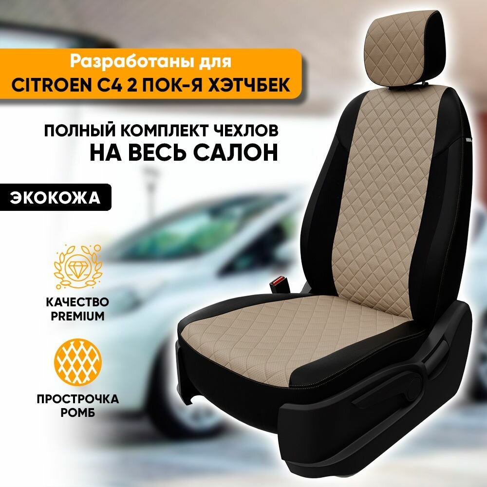Чехлы для автомобильных сидений Citroen C4 2 пок-я / Ситроен С4 2 пок-я (2011-наст. время) хэтчбек из экокожи "Ромб", цвет черный + темно-бежевый, зад спинка раздельная 40/60