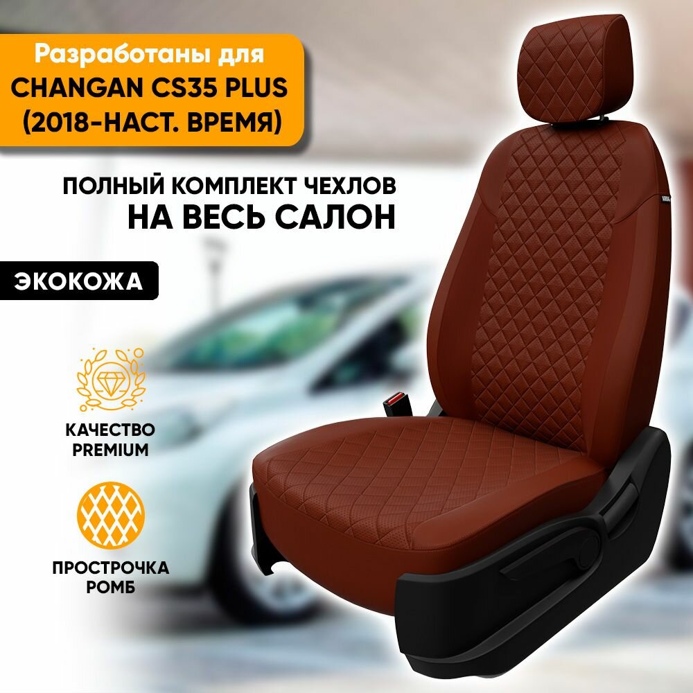 Чехлы для автомобильных сидений Changan CS35 Plus / Чанган CS35 Плюс (2018-наст. время) из экокожи "Ромб", цвет темно-коричневый, задняя спинка раздельная 40/60 (комплект чехлов)