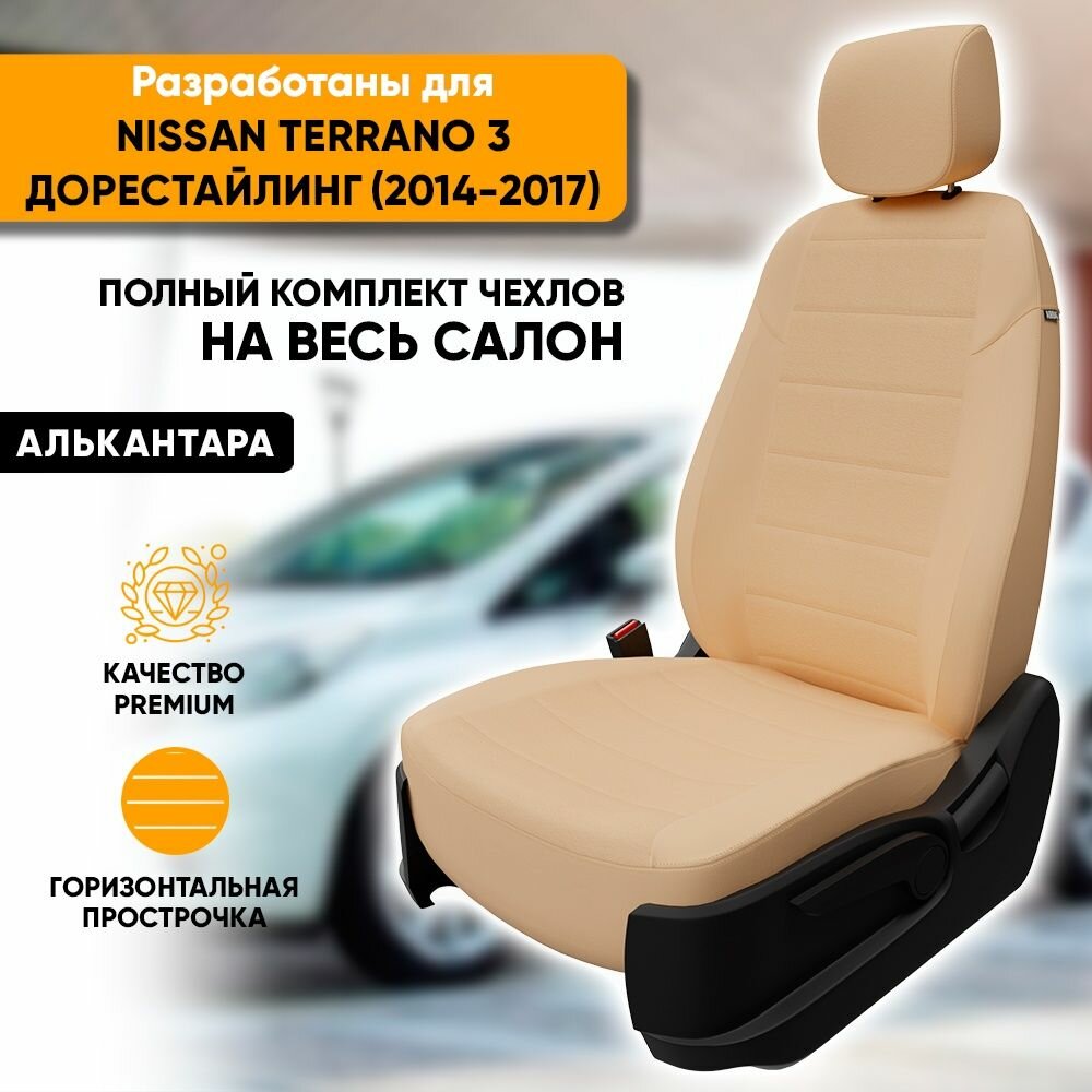 Чехлы для автомобильных сидений Nissan Terrano 3 / Ниссан Террано 3 (2014-2017) из алькантары, цвет бежевый, задняя спинка сплошная, без airbag в передних спинках (комплект чехлов)