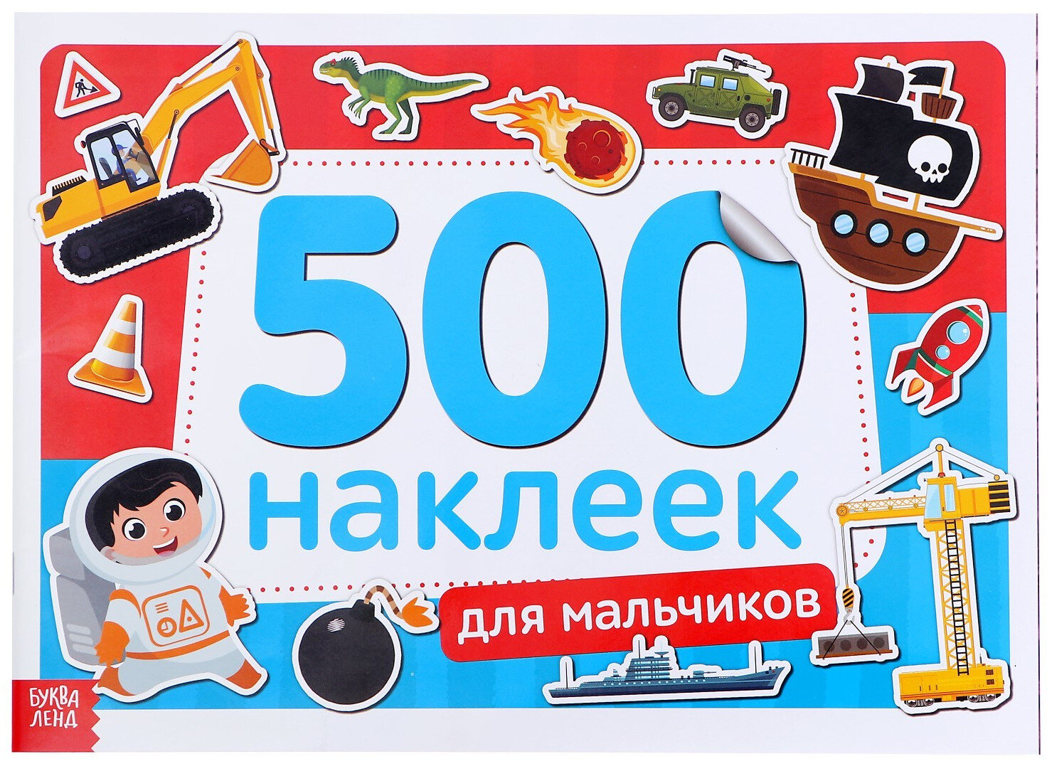 Детский альбом с наклейками "Для мальчиков", книжка с развивающими заданиями, 8 стр, 500 наклеек